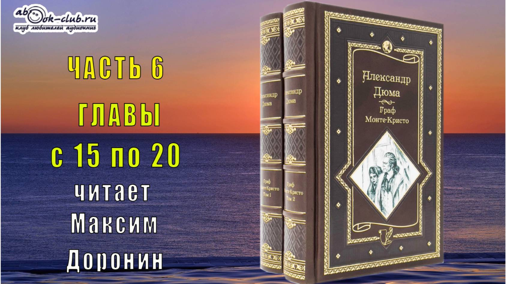 Александр Дюма "Граф Монте-Кристо" (часть 6 главы с 15 по 20)