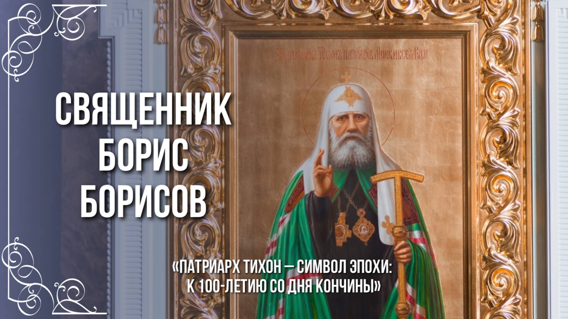 Отношение Церкви к Николаю II и его семье после Февральского переворота