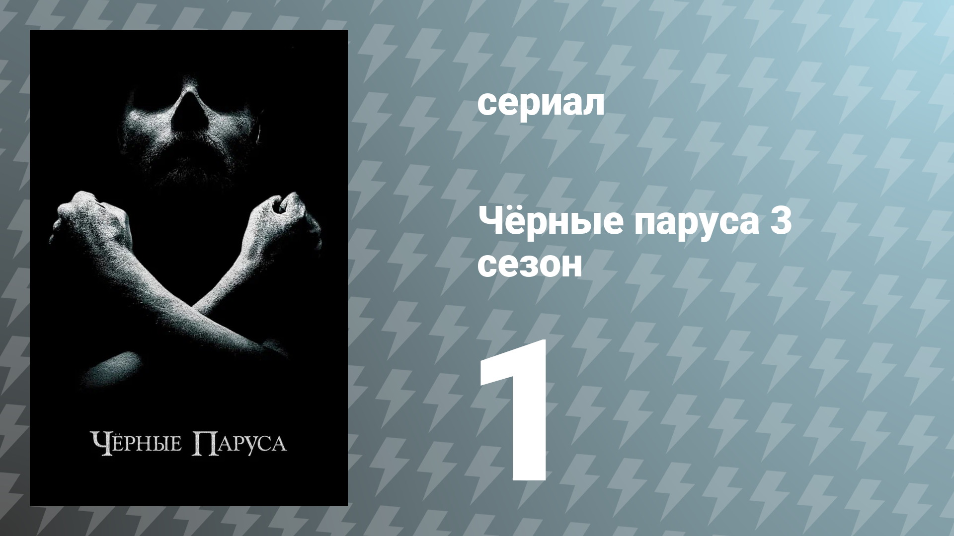 Чёрные паруса 3 сезон 1 серия «XIX.» (сериал, 2016)