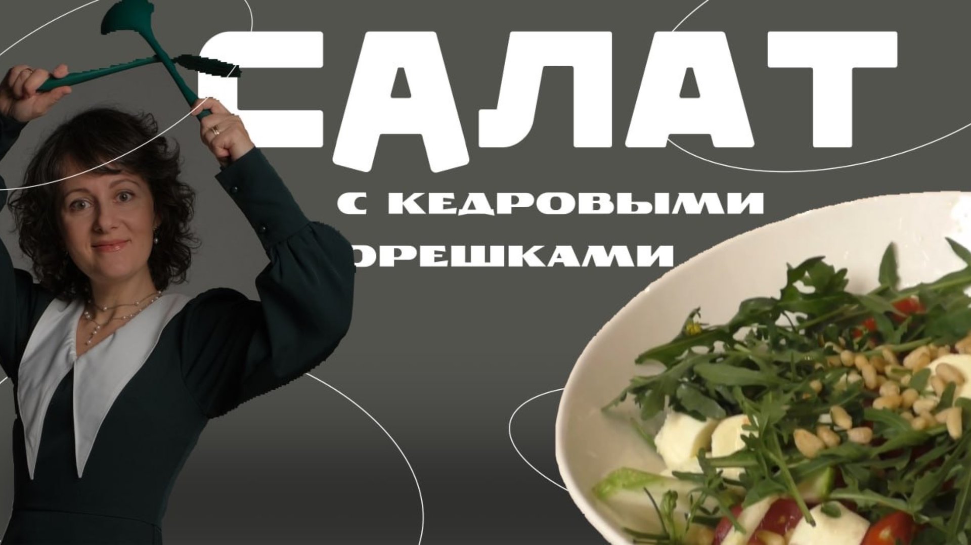 Салат с кедровыми орехами