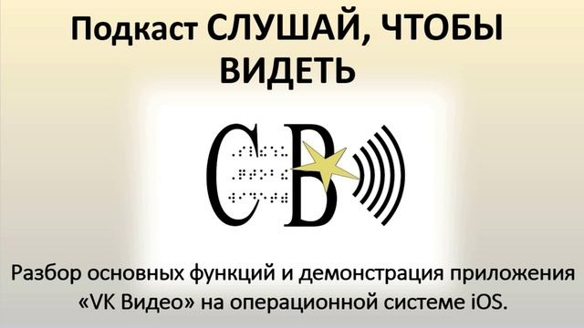 Основные функции и демонстрация приложение «VK Видео» на операционной системе iOS.