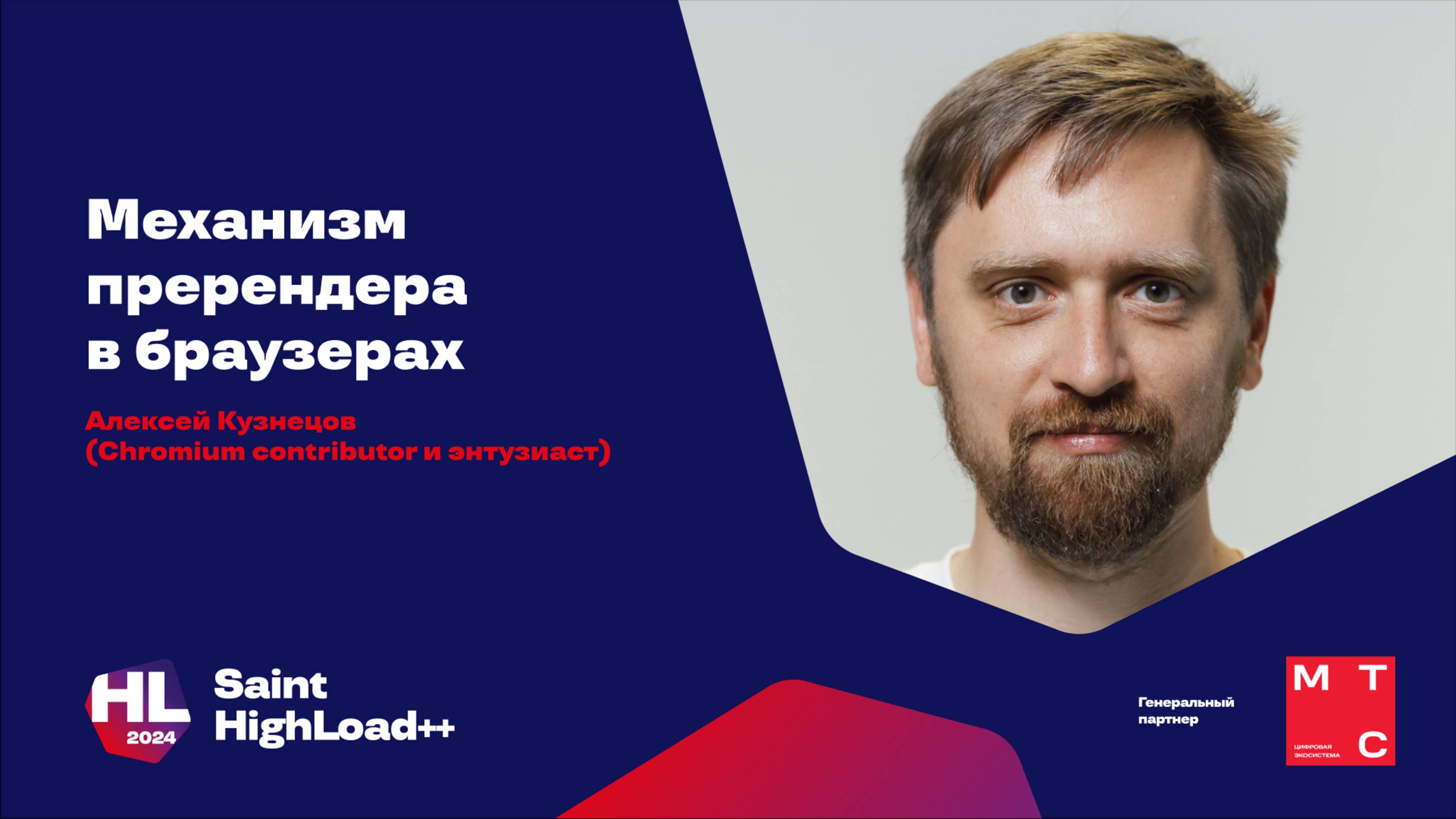 Механизм пререндера в браузерах / Алексей Кузнецов (VK)