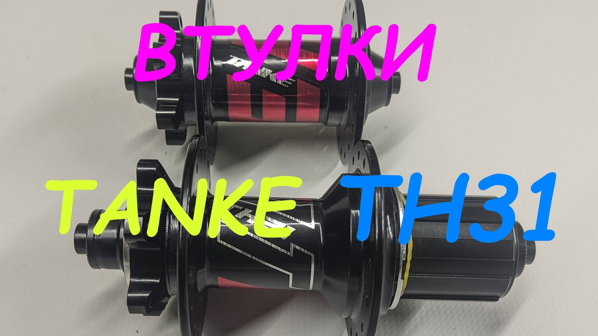 Втулки со сквозной осью TANKE TH31