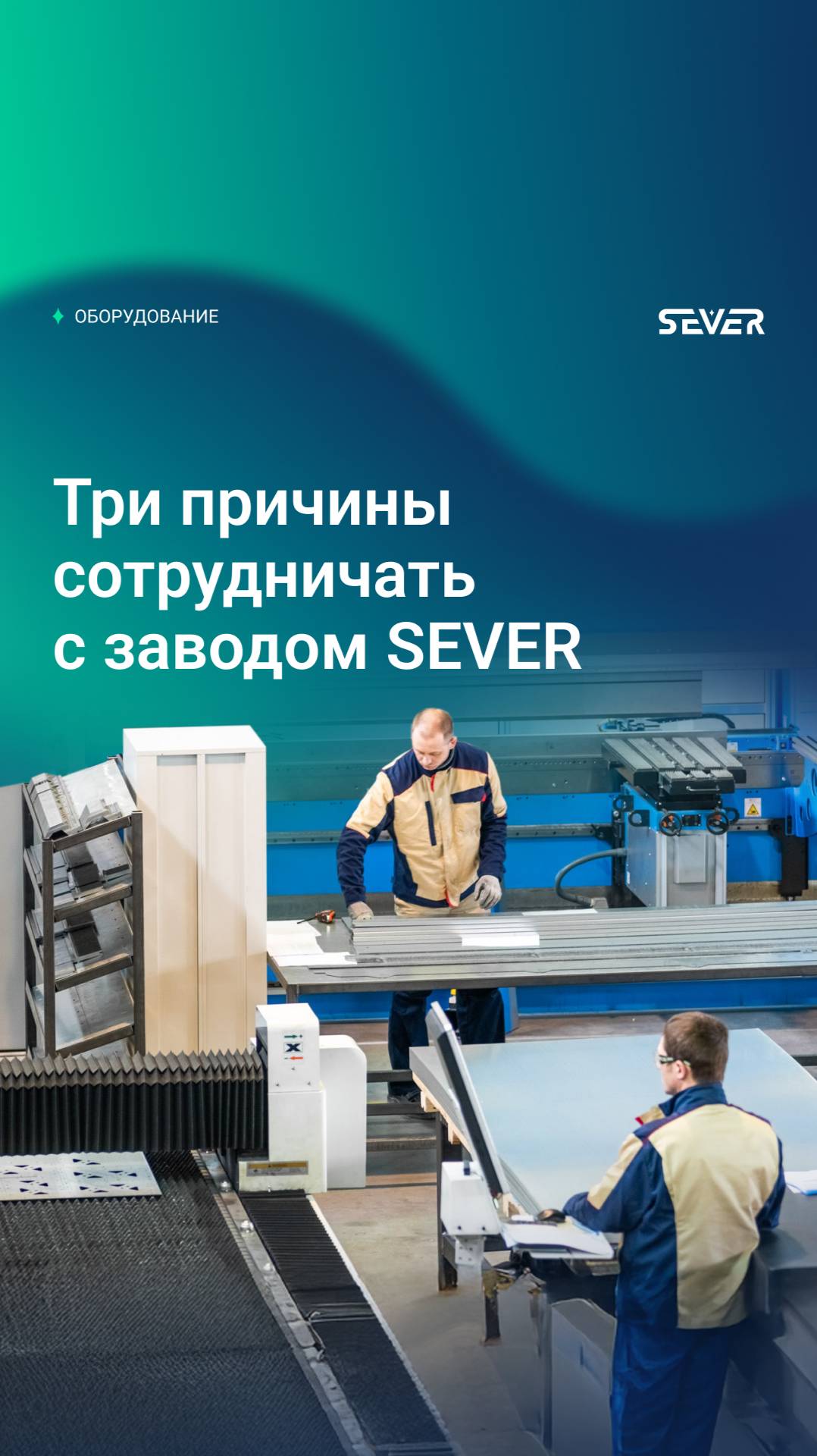 Три аргумента в пользу завода SEVER