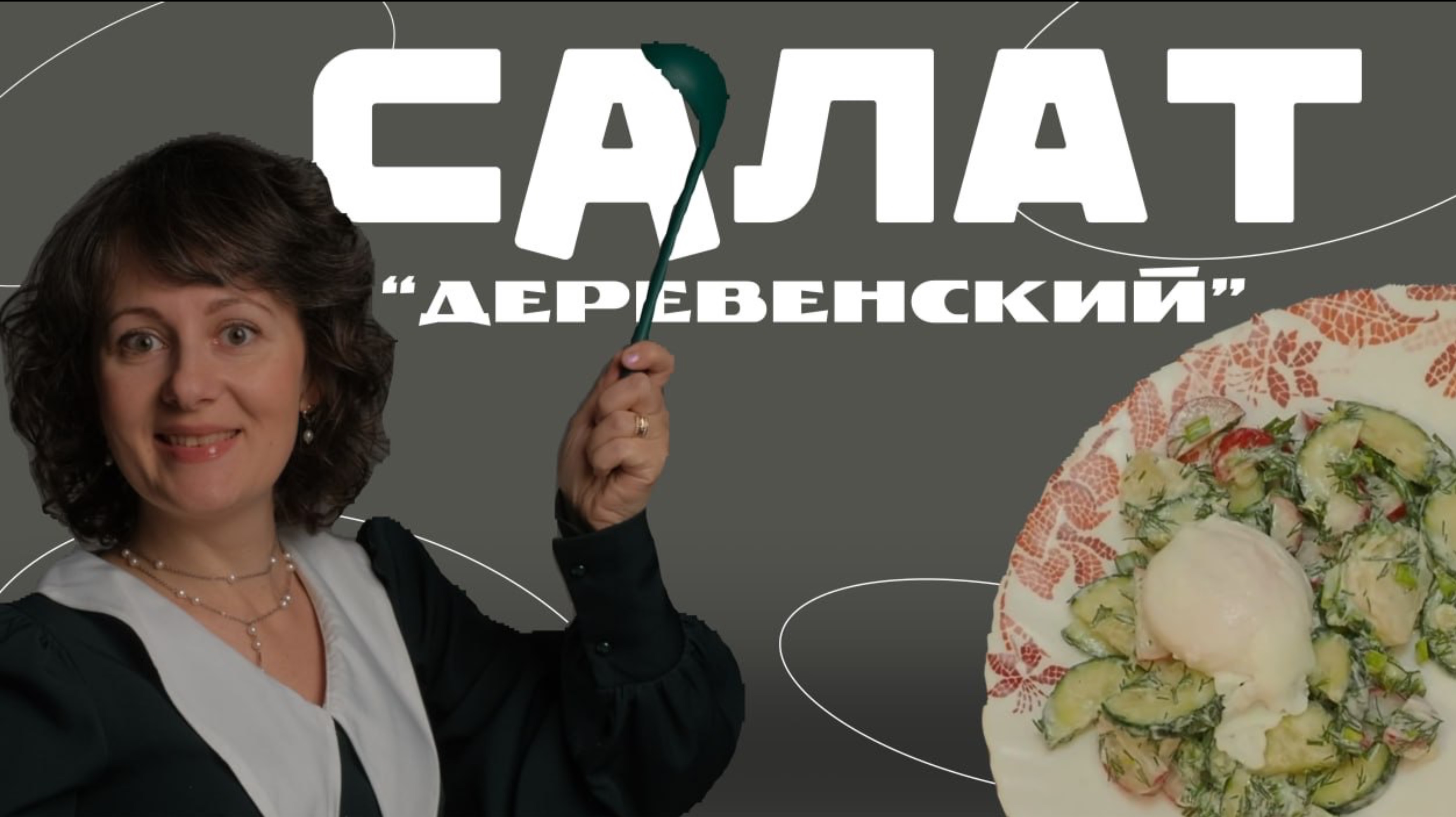 Салат "Деревенский"