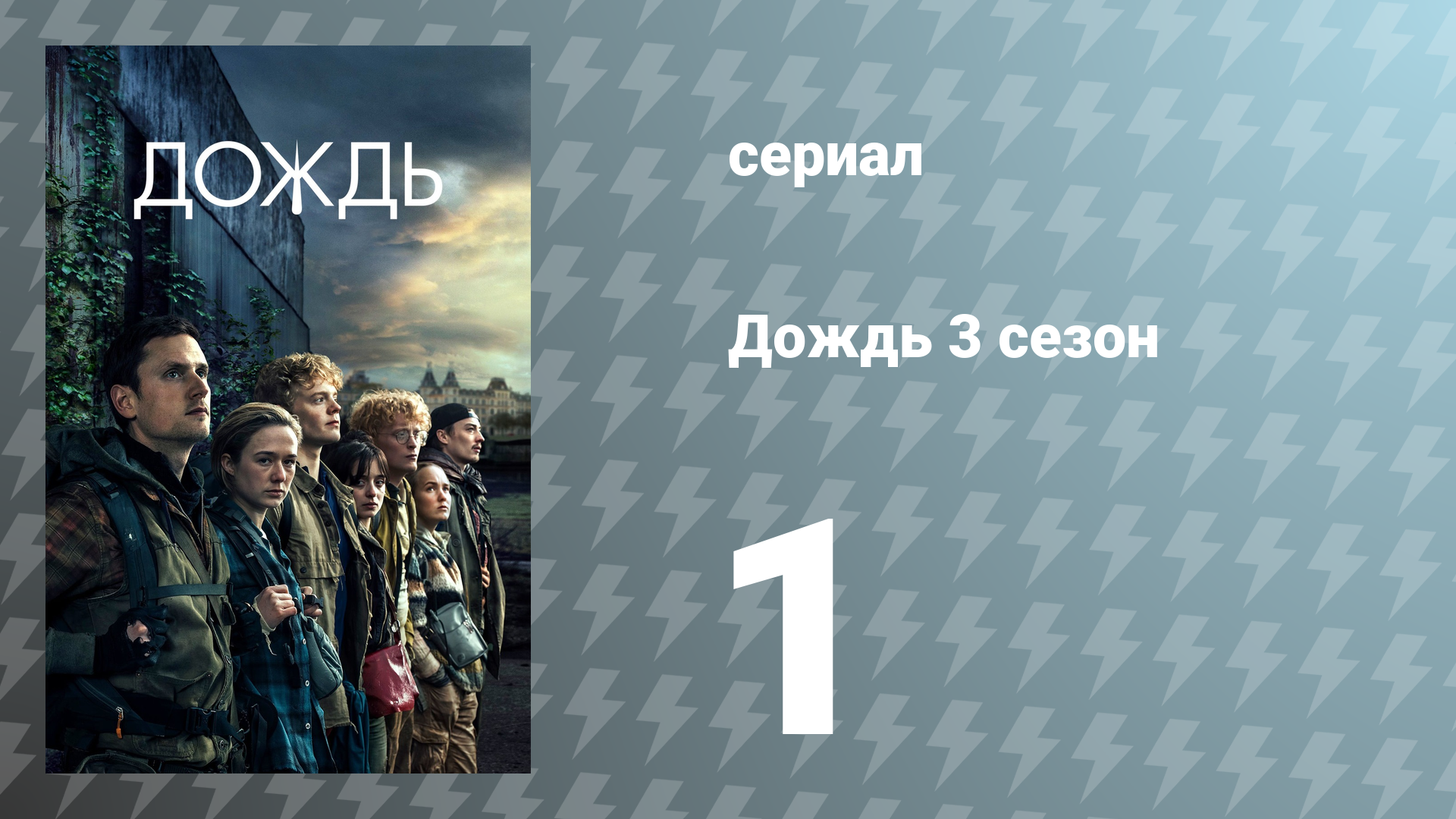 Дождь 3 сезон 1 серия «Не сдавайся» (сериал, 2020)