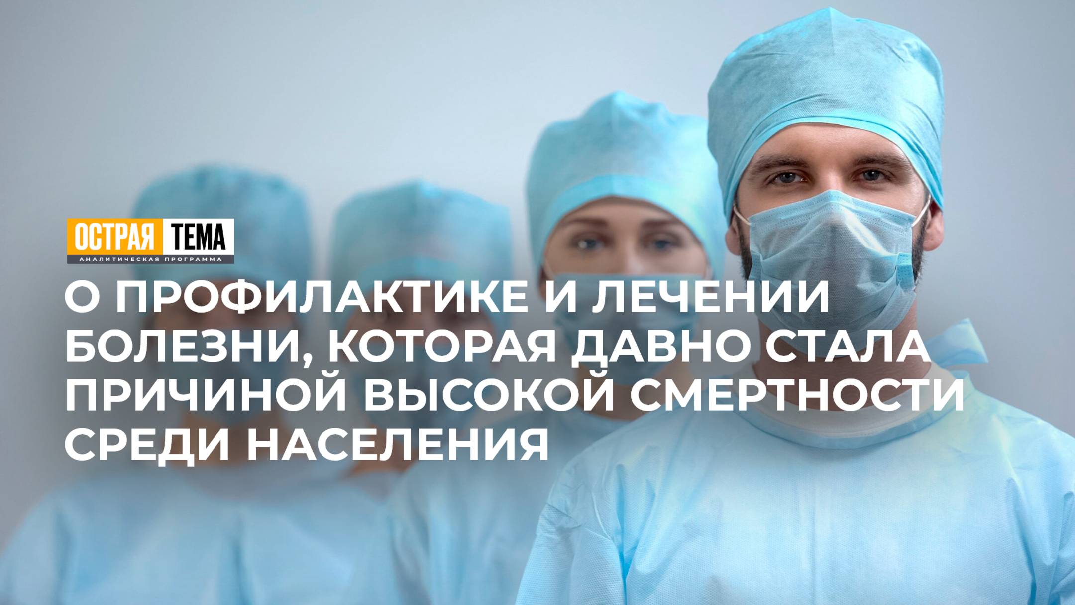 Проблемы демографии в России и важность борьбы с онкологией. "Острая тема"
