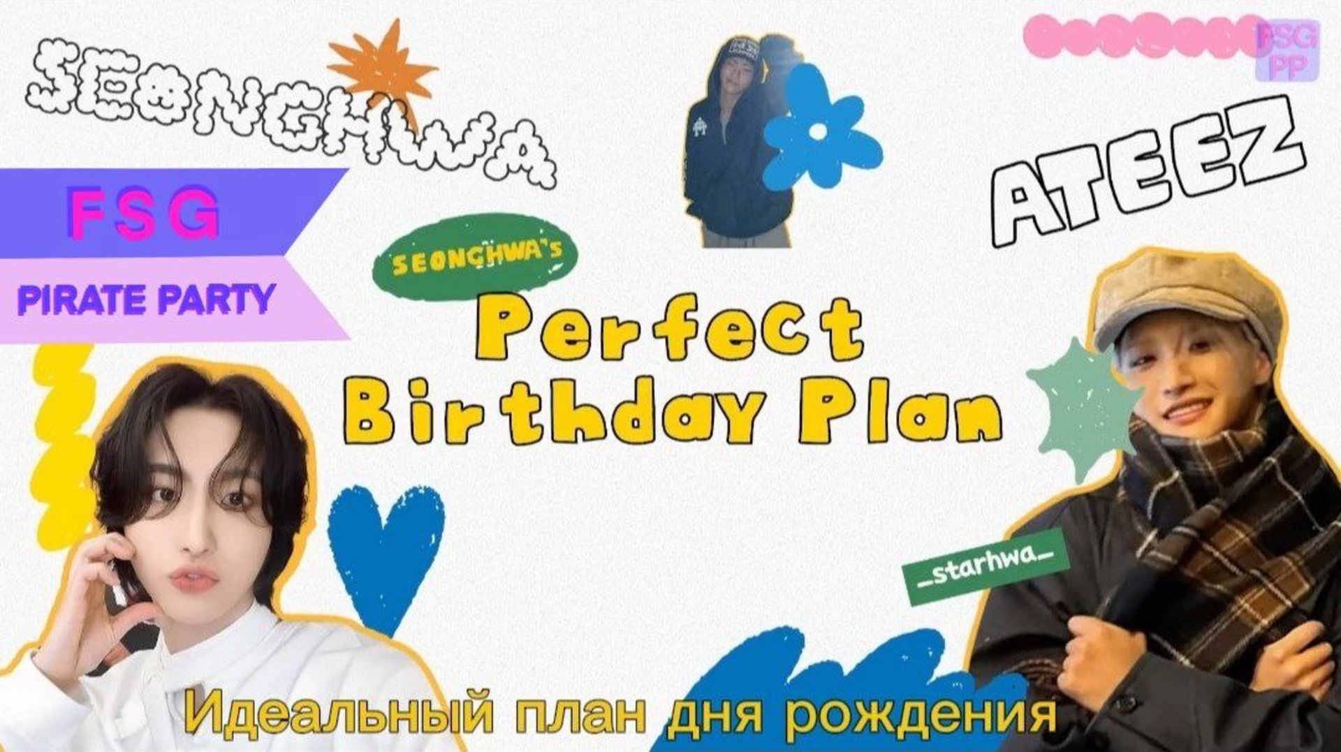 [RUS.SUB] Идеальный план Дня Рождения Сонхва | ATEEZ