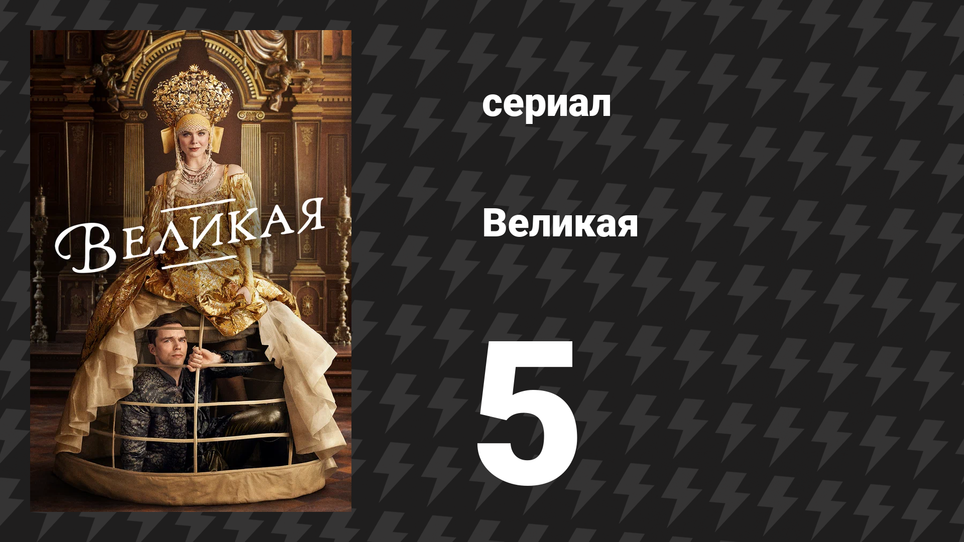 Великая 1 сезон 5 серия «Война и рвота» (сериал, 2020)
