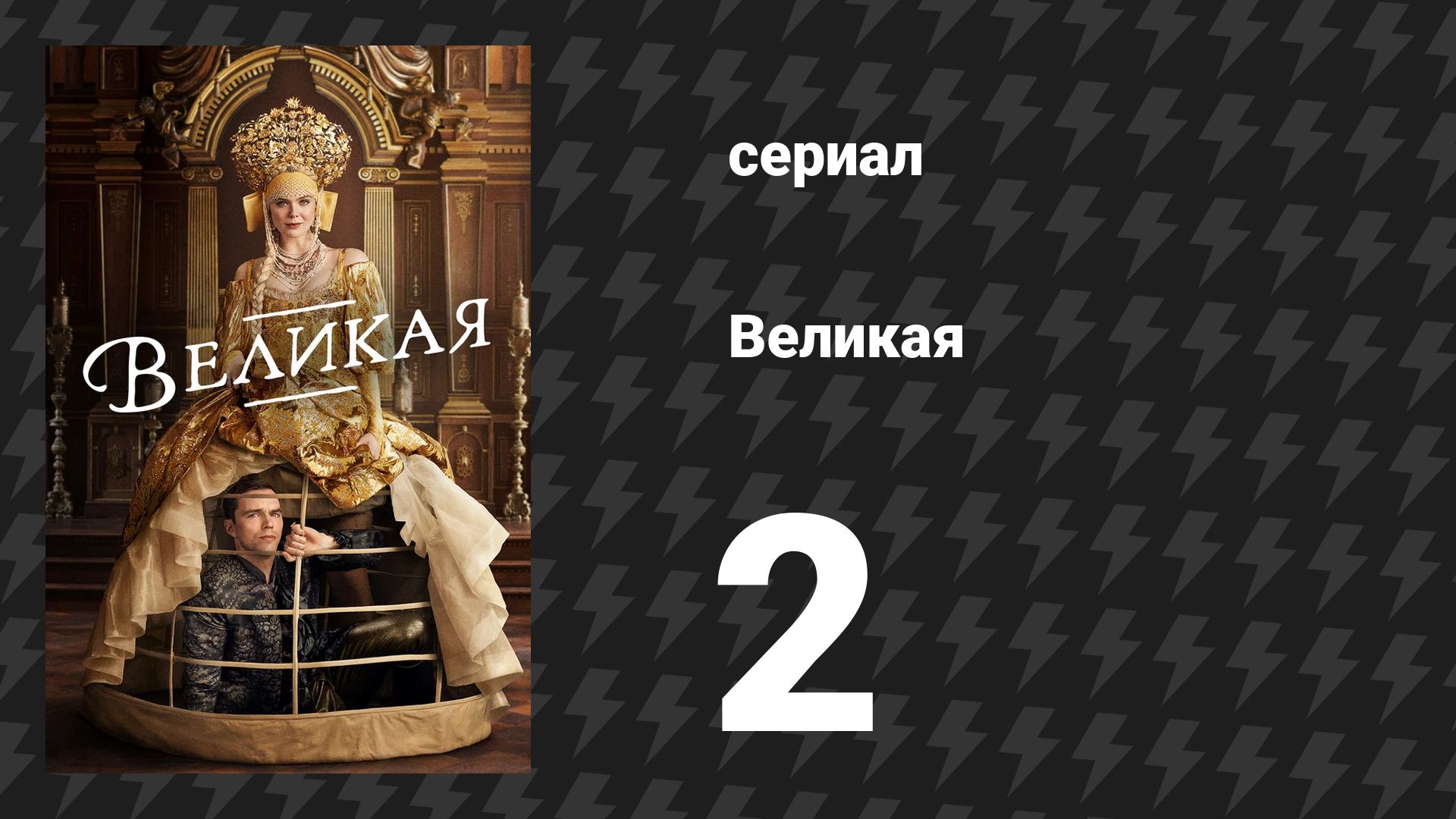Великая 1 сезон 2 серия «Фальшивая борода» (сериал, 2020)
