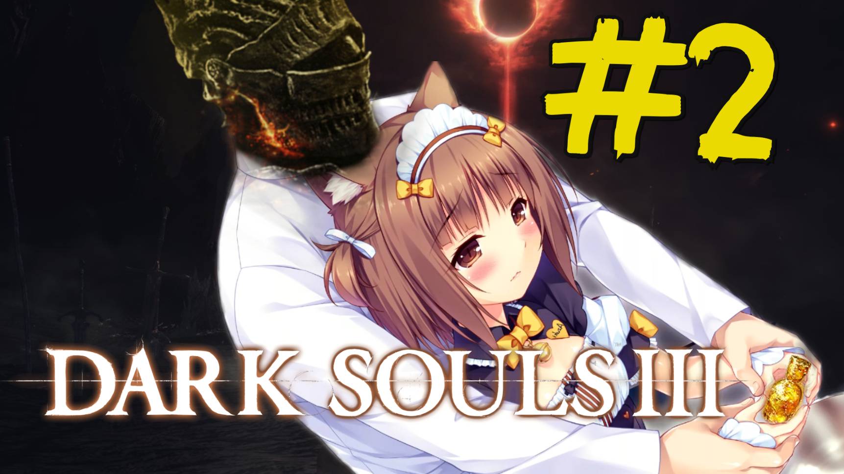 DARK SOULS III Прохождение(2025) ч2 Пожилой Скилл в деле