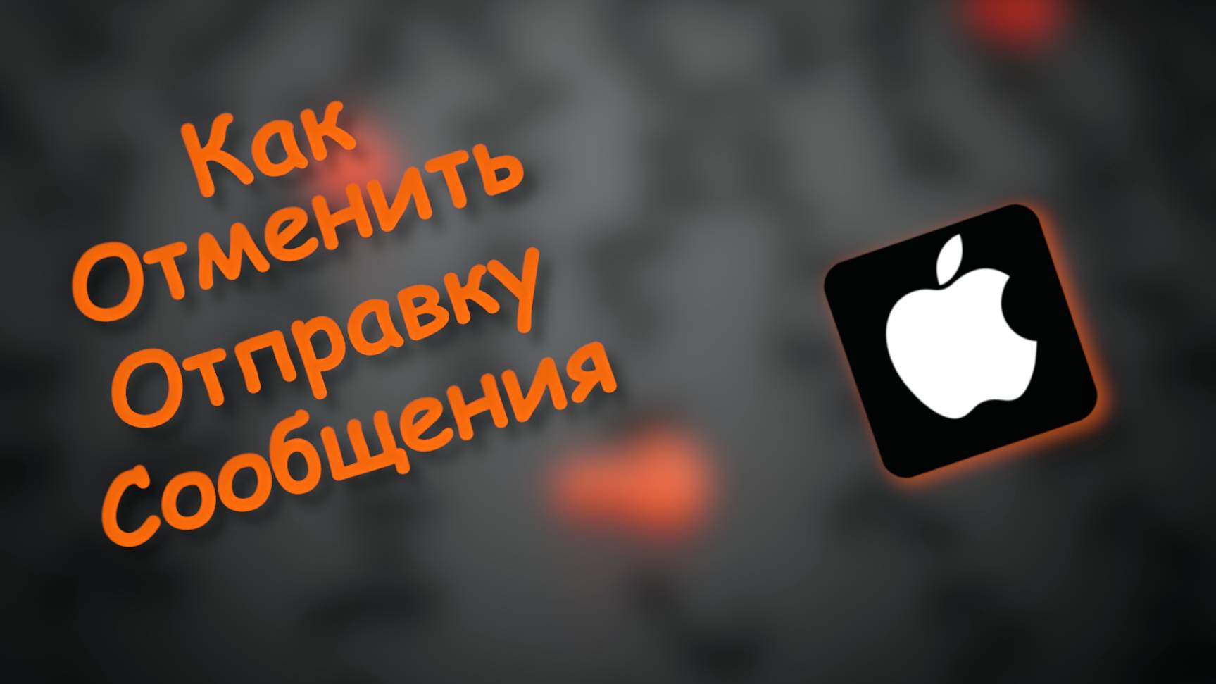 Как Отменить Отправку сообщения на Айфоне