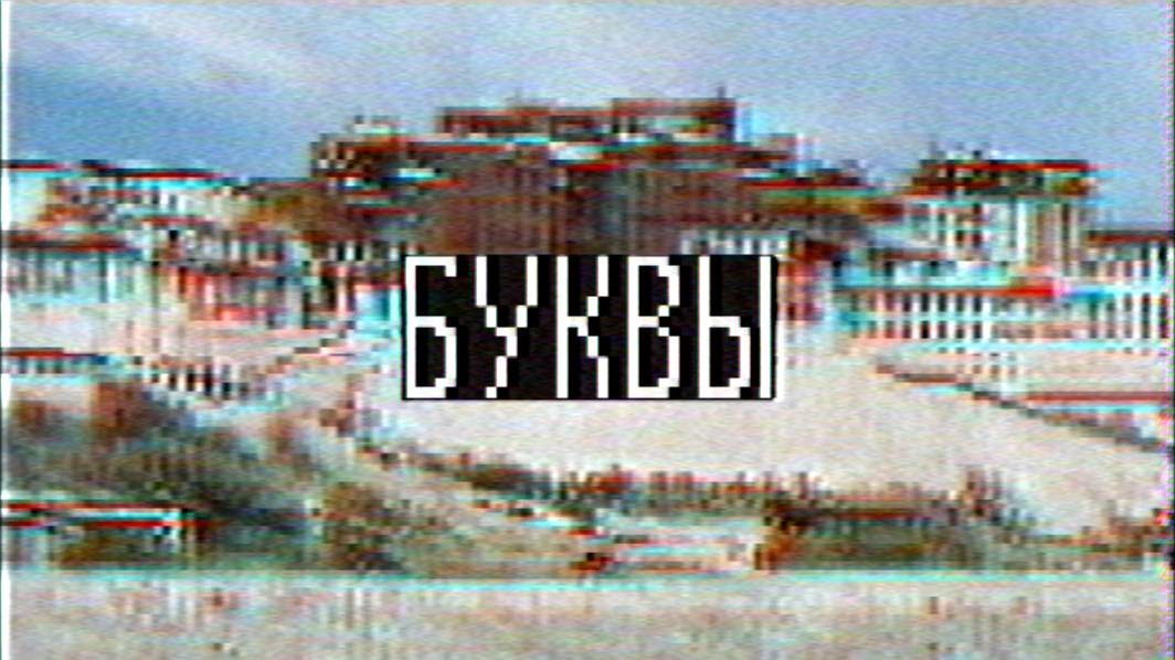 Страшные истории - Буквы