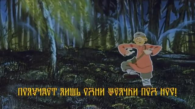 Тролль Гнёт Ель - Камаринская (fanmade lyric video)