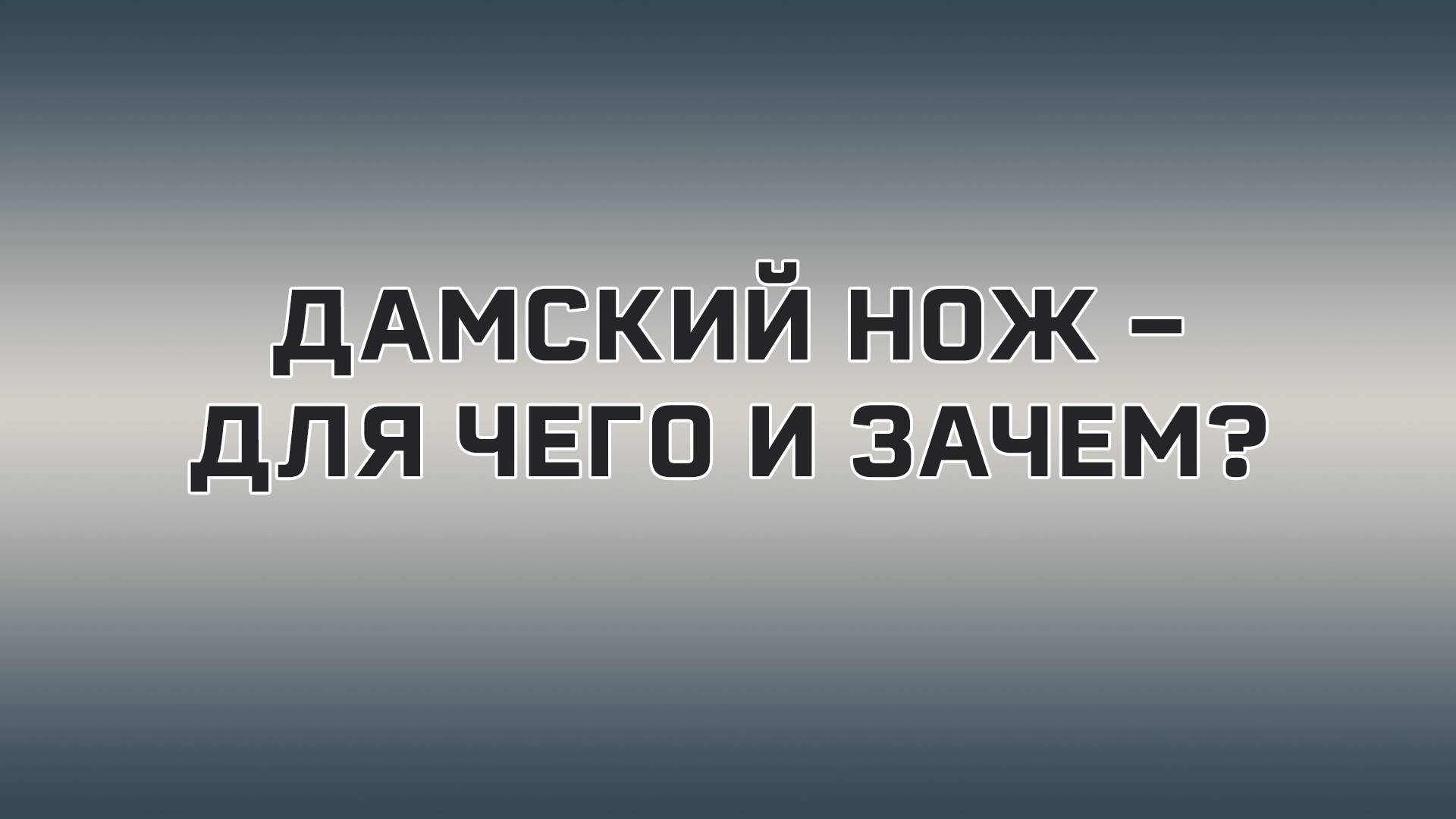 Дамский нож. Какой он и для чего подходит?