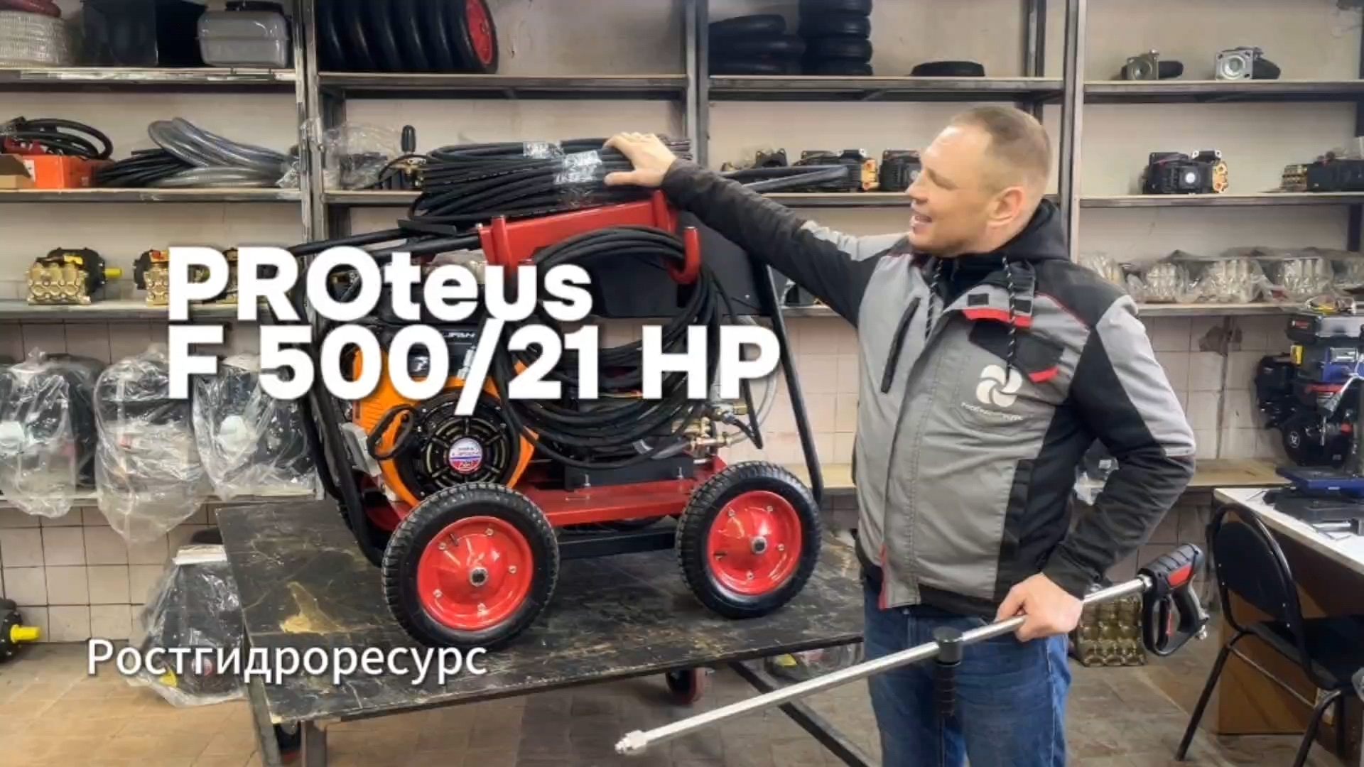 PROteus F 500/21 HP -  Гидродинамическое оборудование с рукавом высокого давления 90 метров