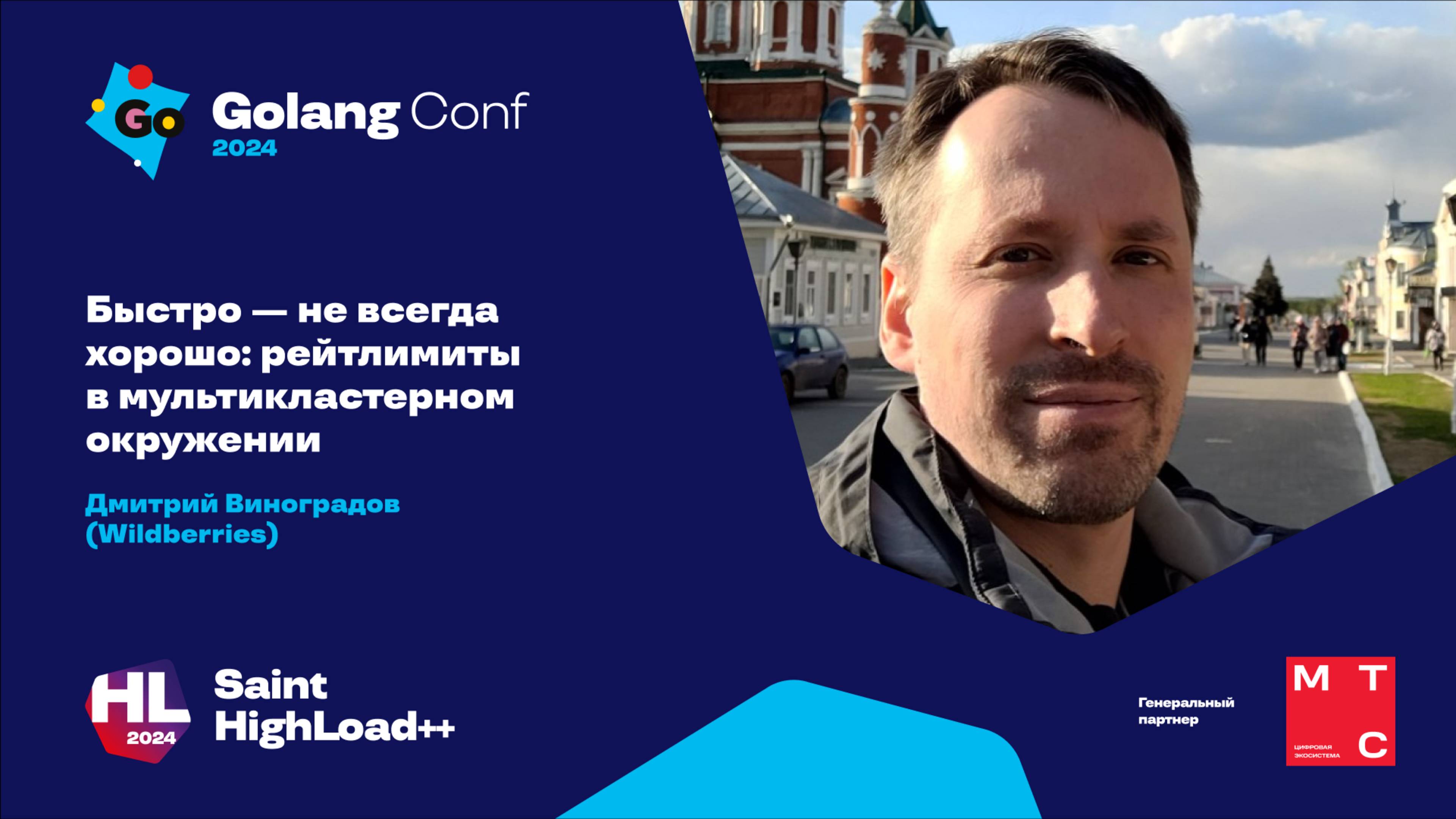 Быстро — не всегда хорошо: рейтлимиты в мультикластерном окружении / Дм. Виноградов (Wildberries)