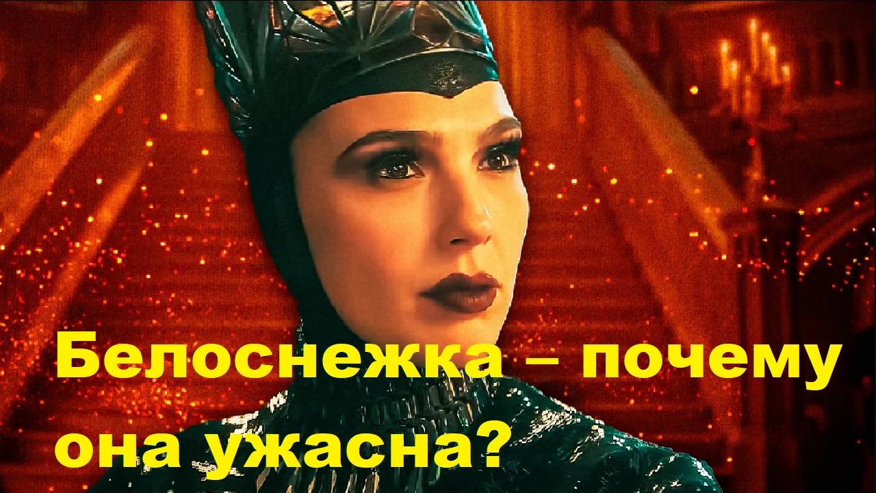 Белоснежка – почему она ужасна?