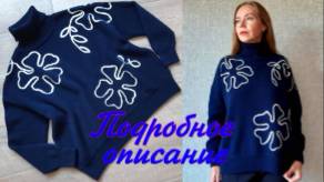 ПОДРОБНОЕ ОПИСАНИЕ ВЯЗАНИЯ, СВИТЕР СКАЗКА