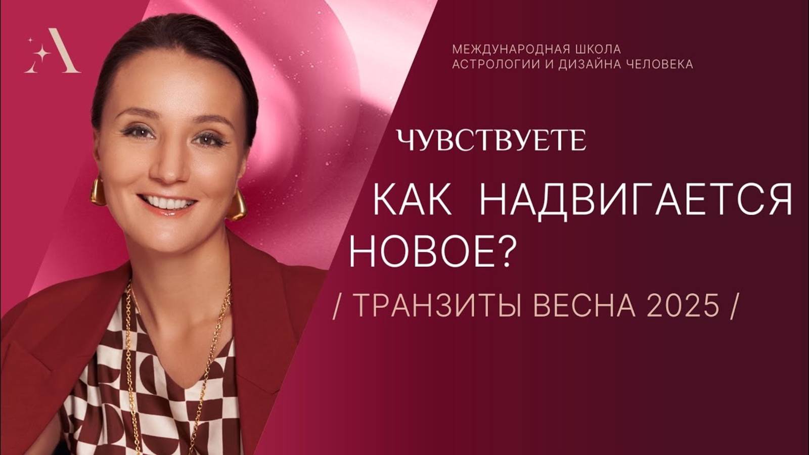 Транзиты этой Весны. Чувствуете как надвигается новое?