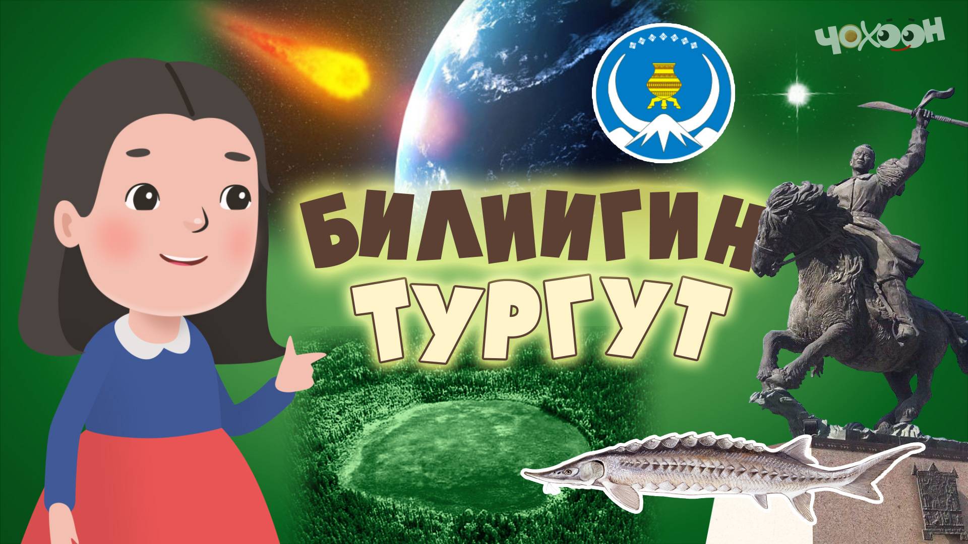 Билиигин тургут 55