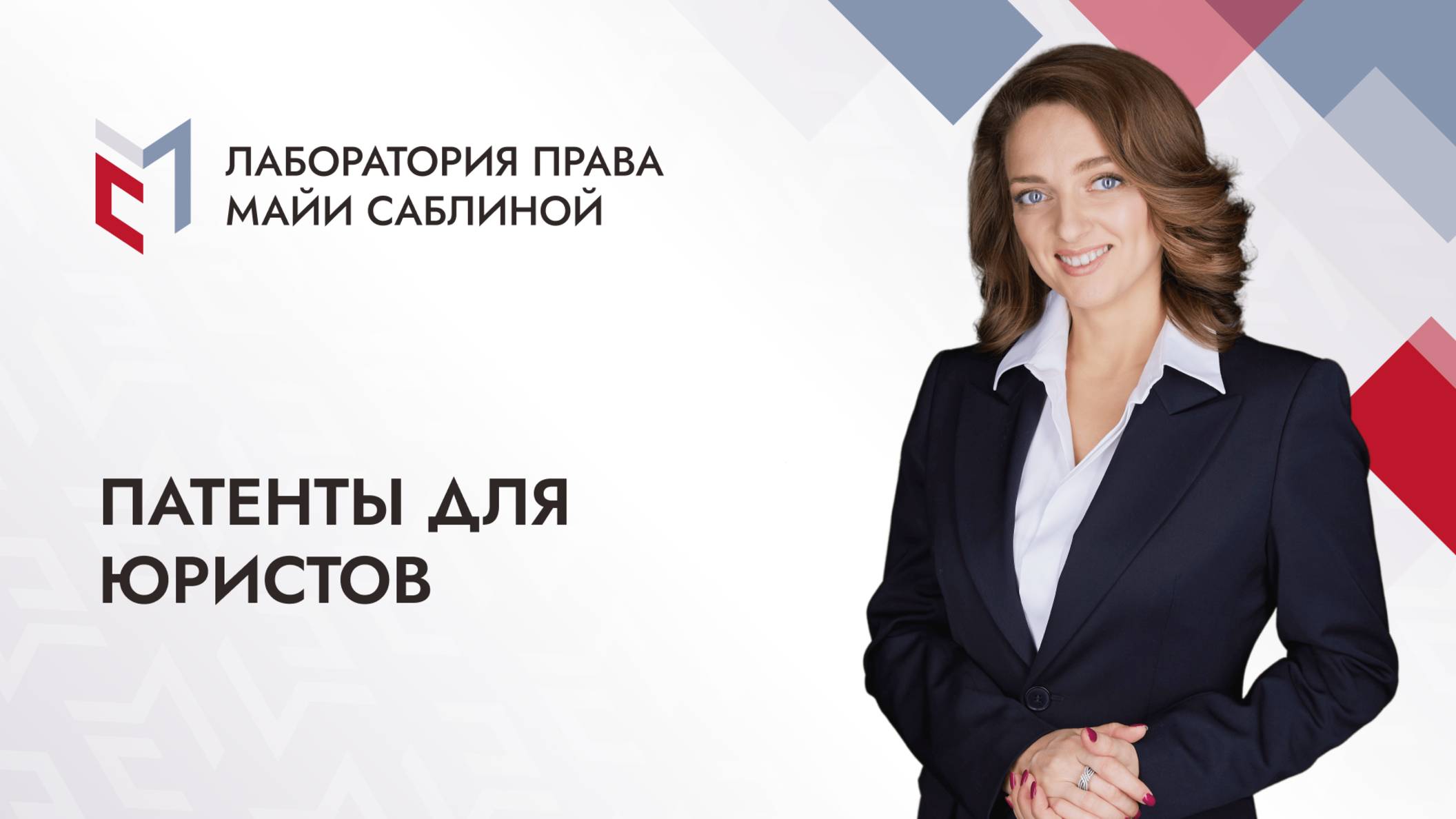 Курсы: Патенты для юристов