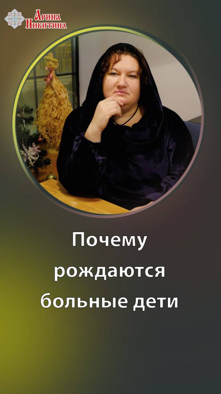 Почему рождаются больные дети | Арина Никитина