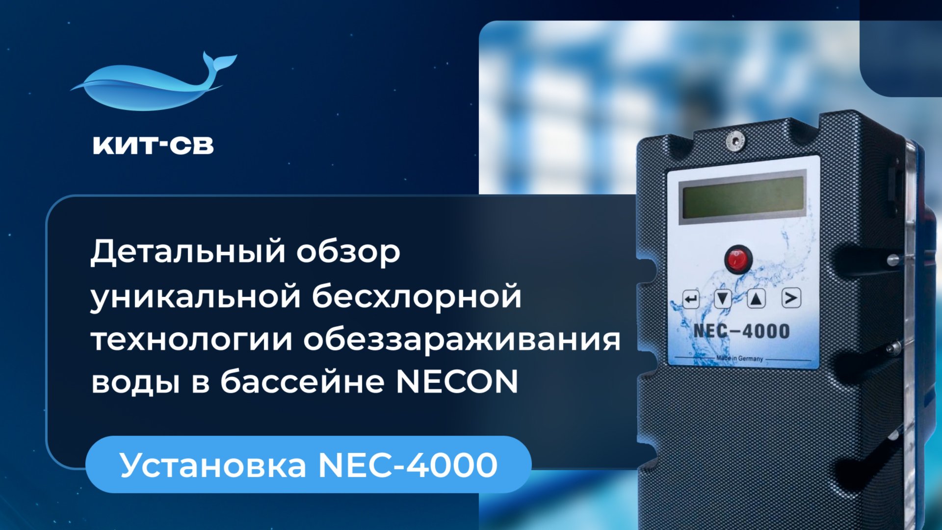 Видеообзор обновленной версии установки NEC-4000