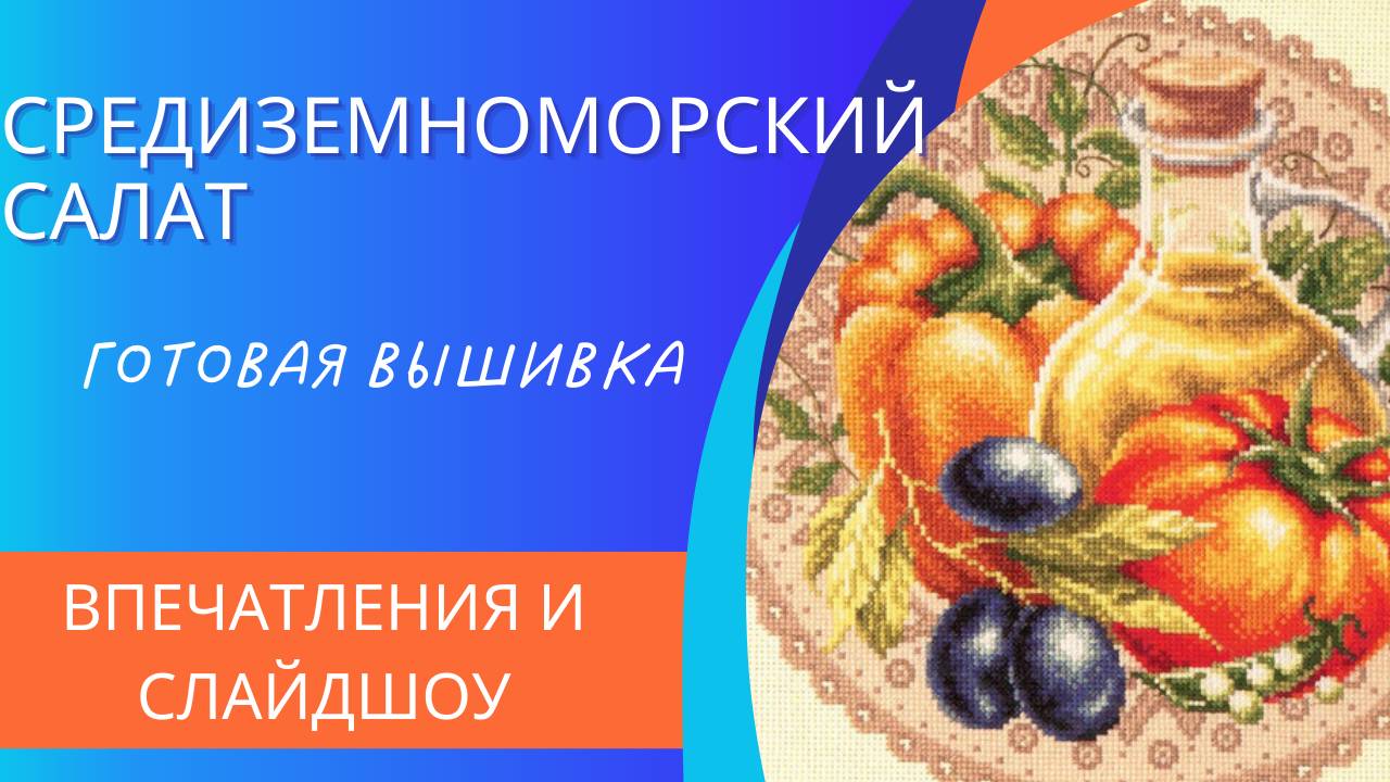 СРЕДИЗЕМНОМОРСКИЙ САЛАТ-вышивка крестом. Готовая работа+ФОТО