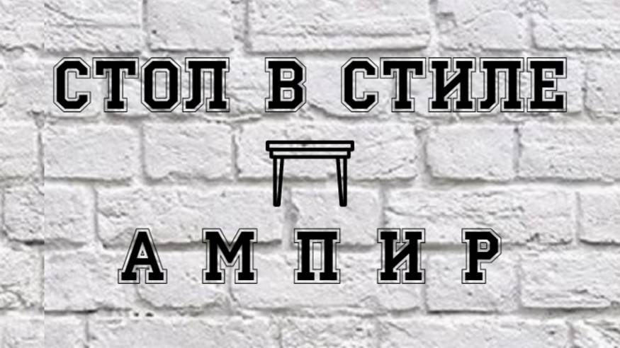 Стол в стиле Ампир (новодел)