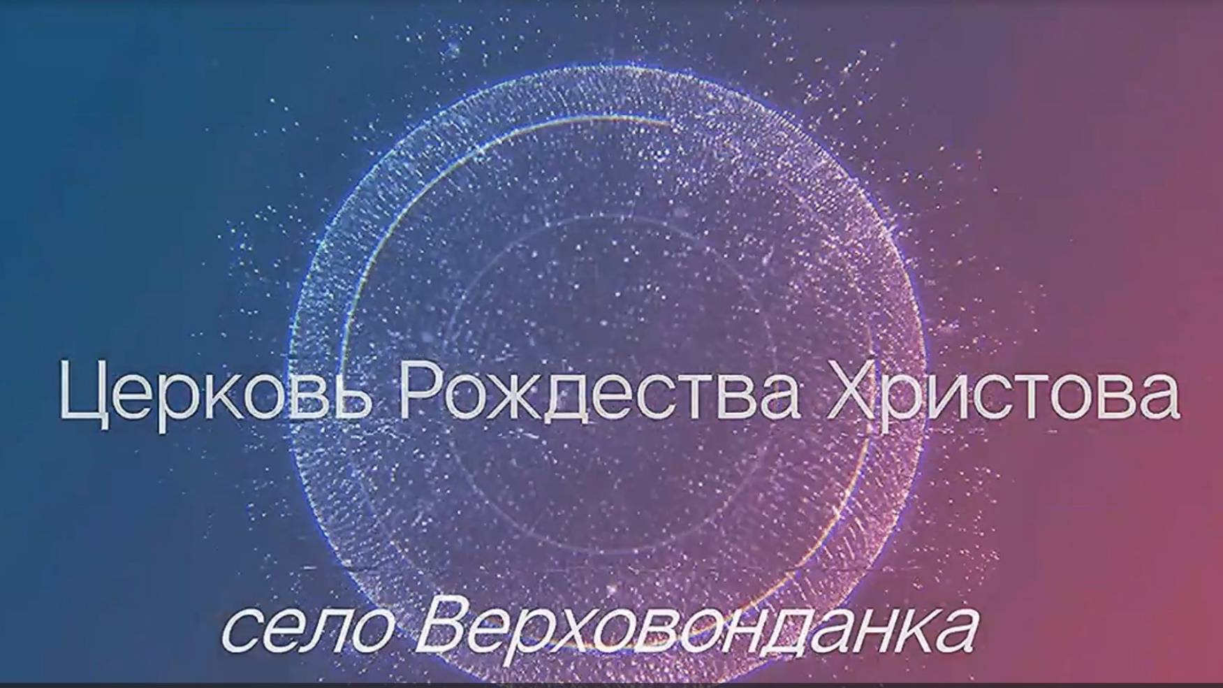 Верховонданка. Рождественская церковь. Даровской район. Вятка