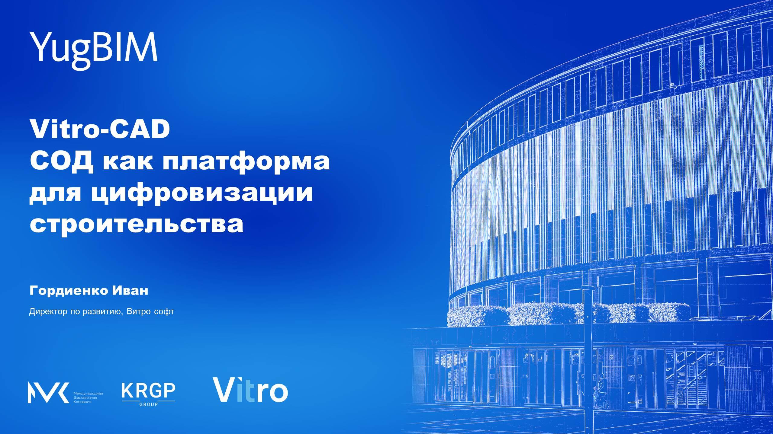 YugBIM 2025. СОД Vitro-CAD как платформа для цифровизации строительства. Кейс Группы ЦДС