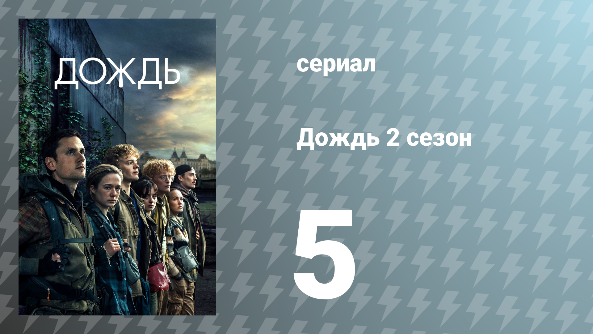 Дождь 2 сезон 5 серия «Соберись» (сериал, 2019)