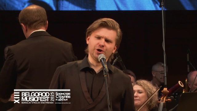 XIII BelgorodMusicFest 2025 - «Борислав Струлёв и друзья» - Есть только миг
