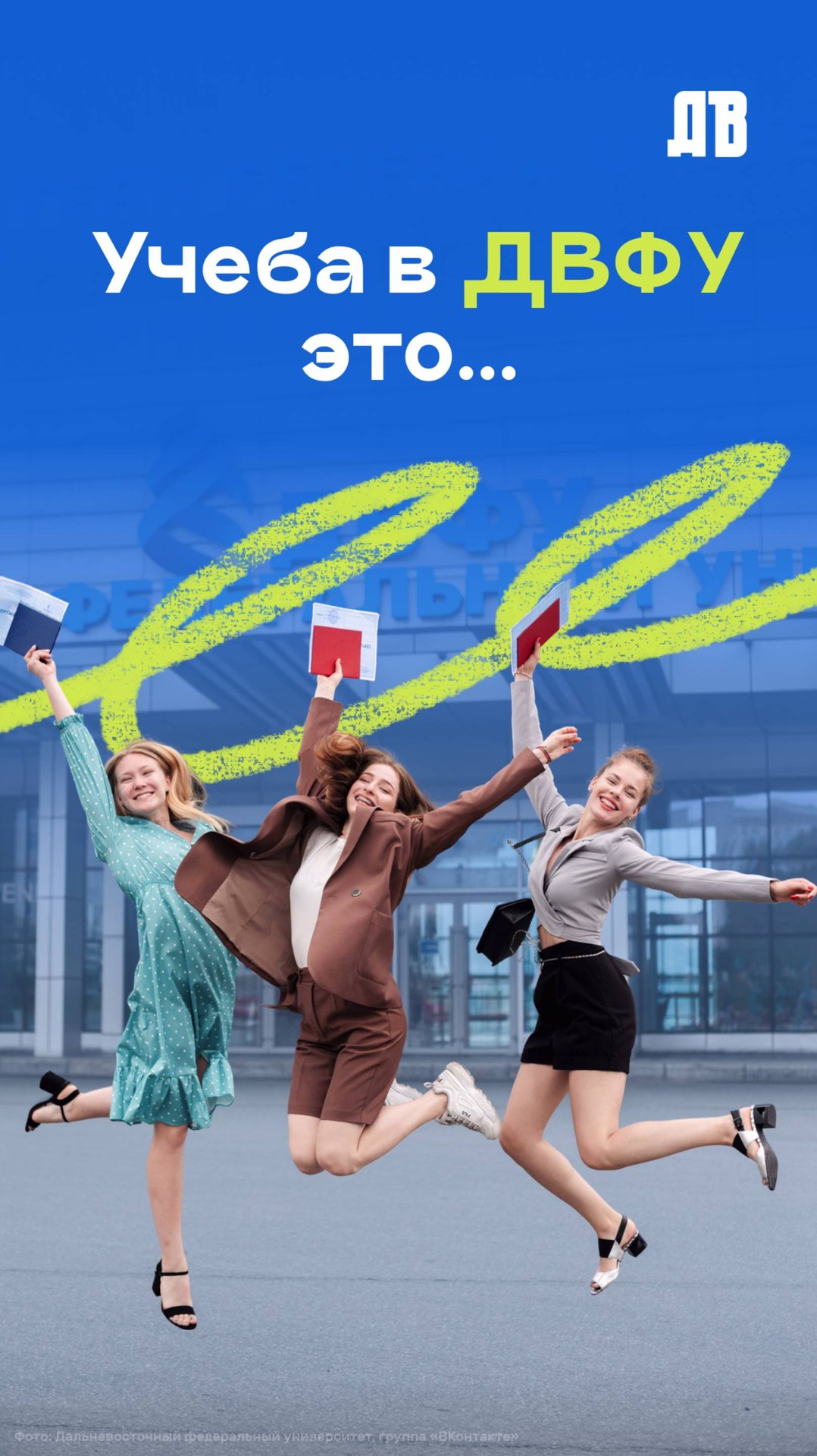 Учеба в ДВФУ —  это...