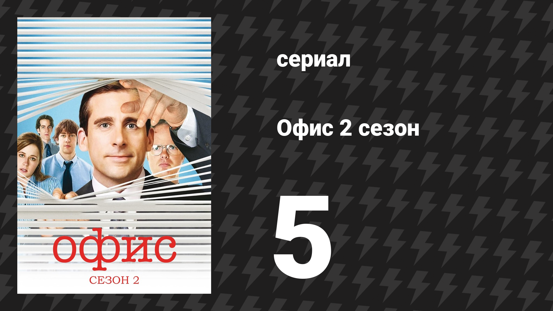 Офис 2 сезон 5 серия «Хэллоуин» (сериал, 2005)