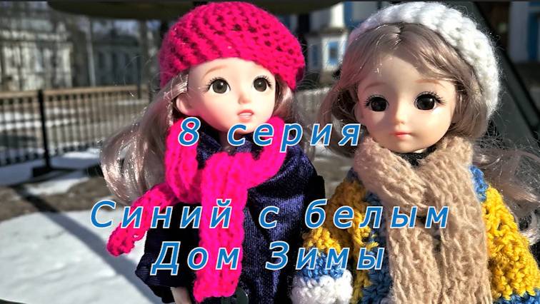 3 сезон_8 серия "Синий с белым Дом Зимы"