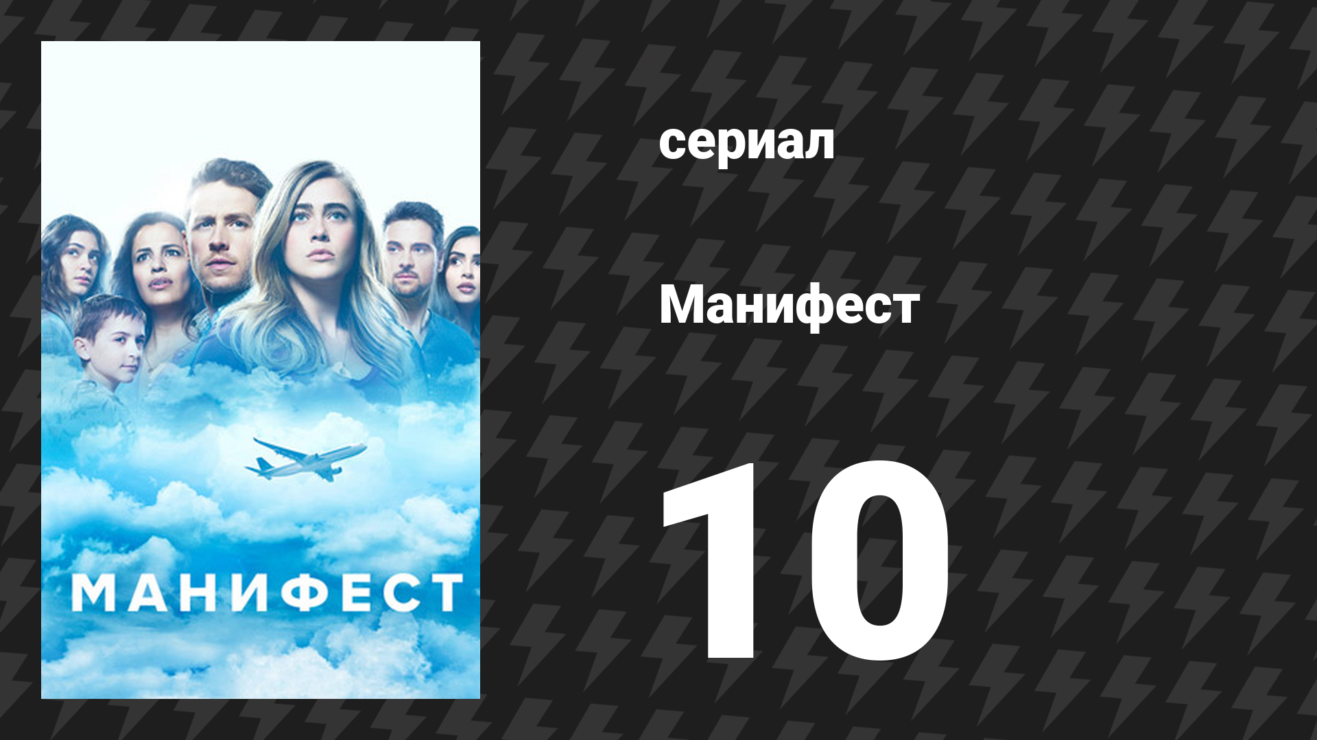 Манифест 1 сезон 10 серия «Боковой ветер» (сериал, 2019)