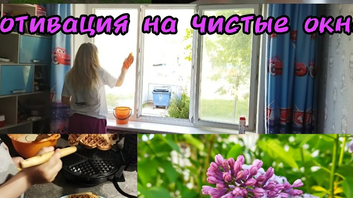 моем окна/гуляем