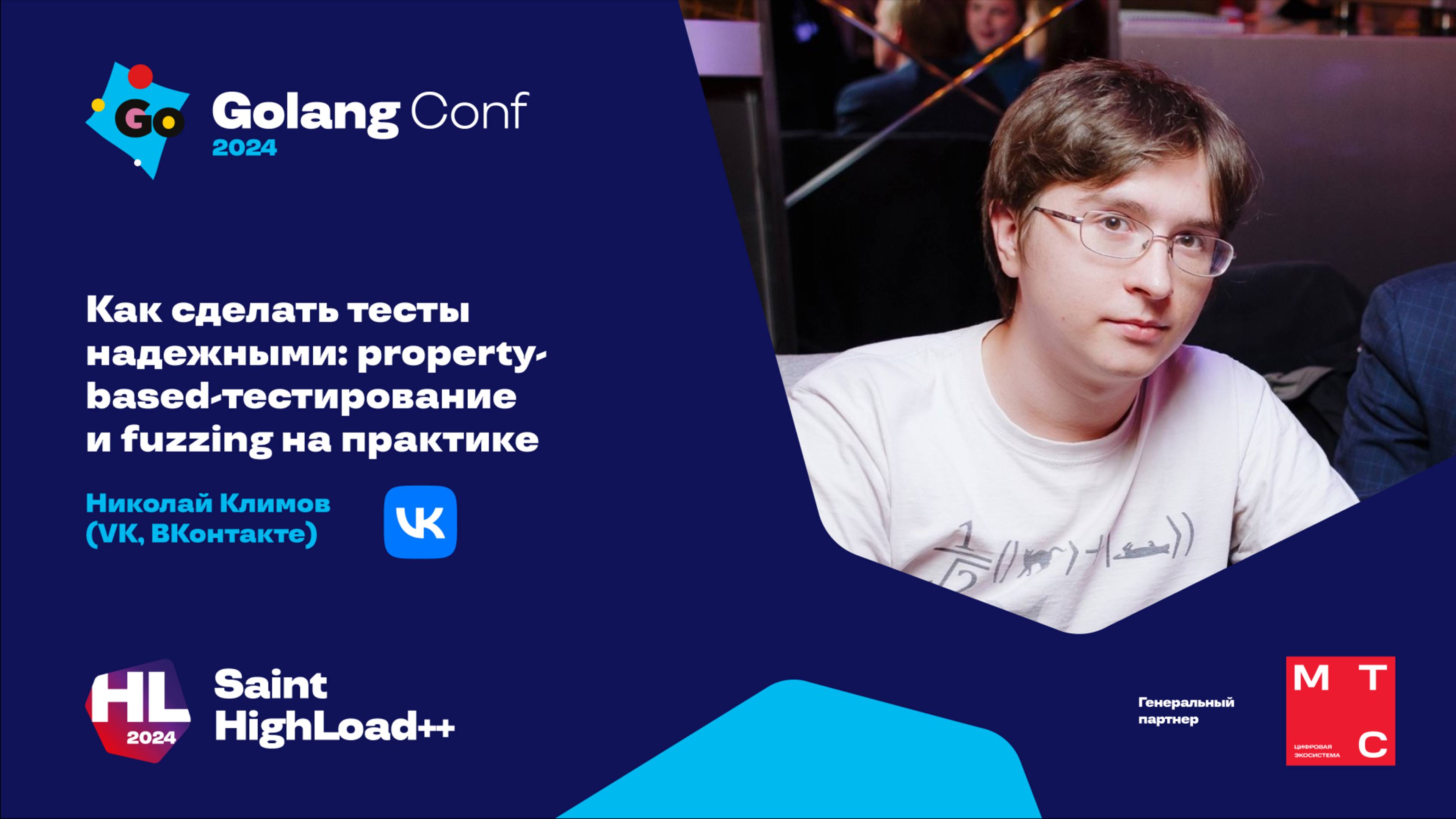 Как сделать тесты надежными: property-based-тестирование и fuzzing на практике / Николай Климов