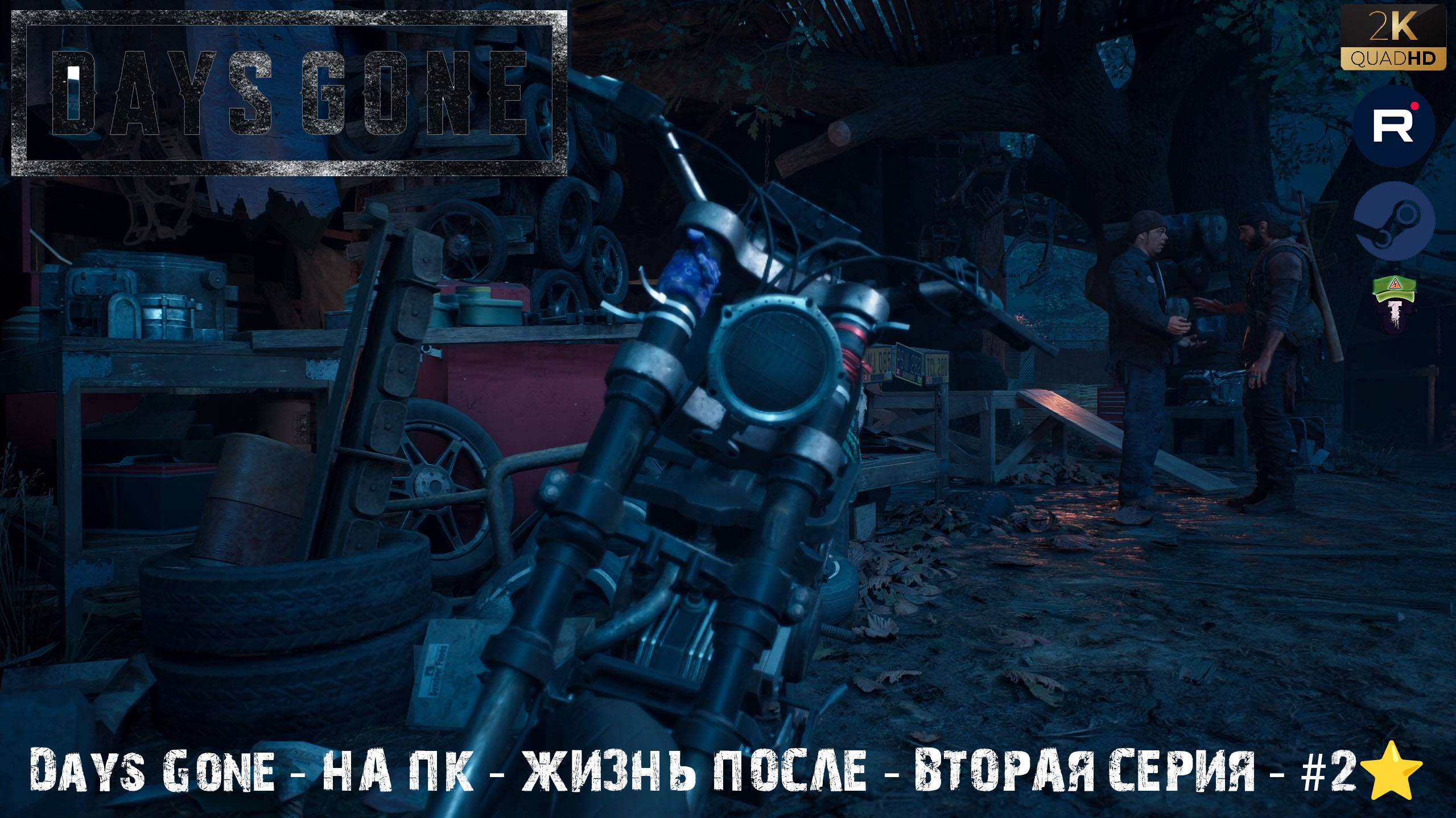 Days Gone - НА ПК - Жизнь после - Вторая серия - #2⭐