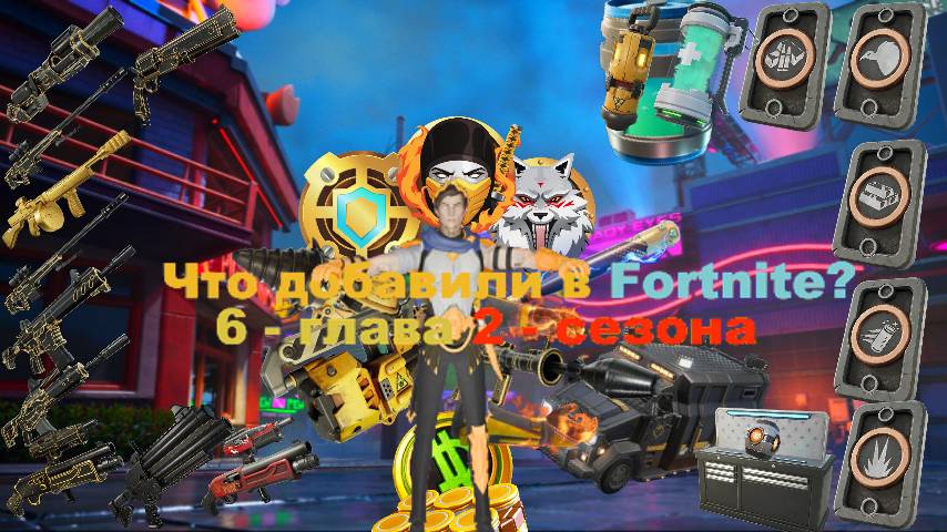 Обновление в #fortnite, рассматриваю, что добавили.