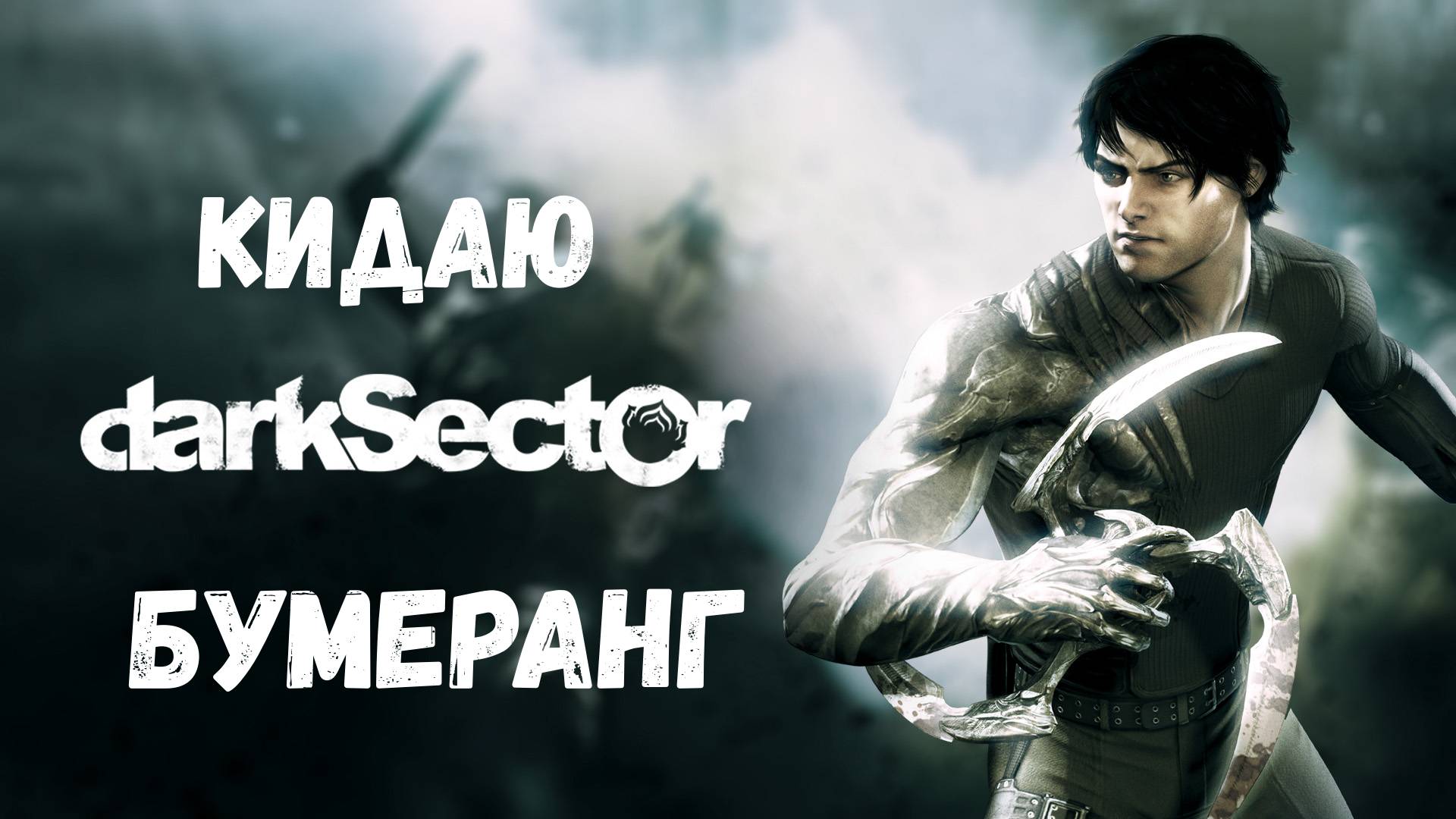 Кидаю бумеранг - прохождение Dark Sector #1