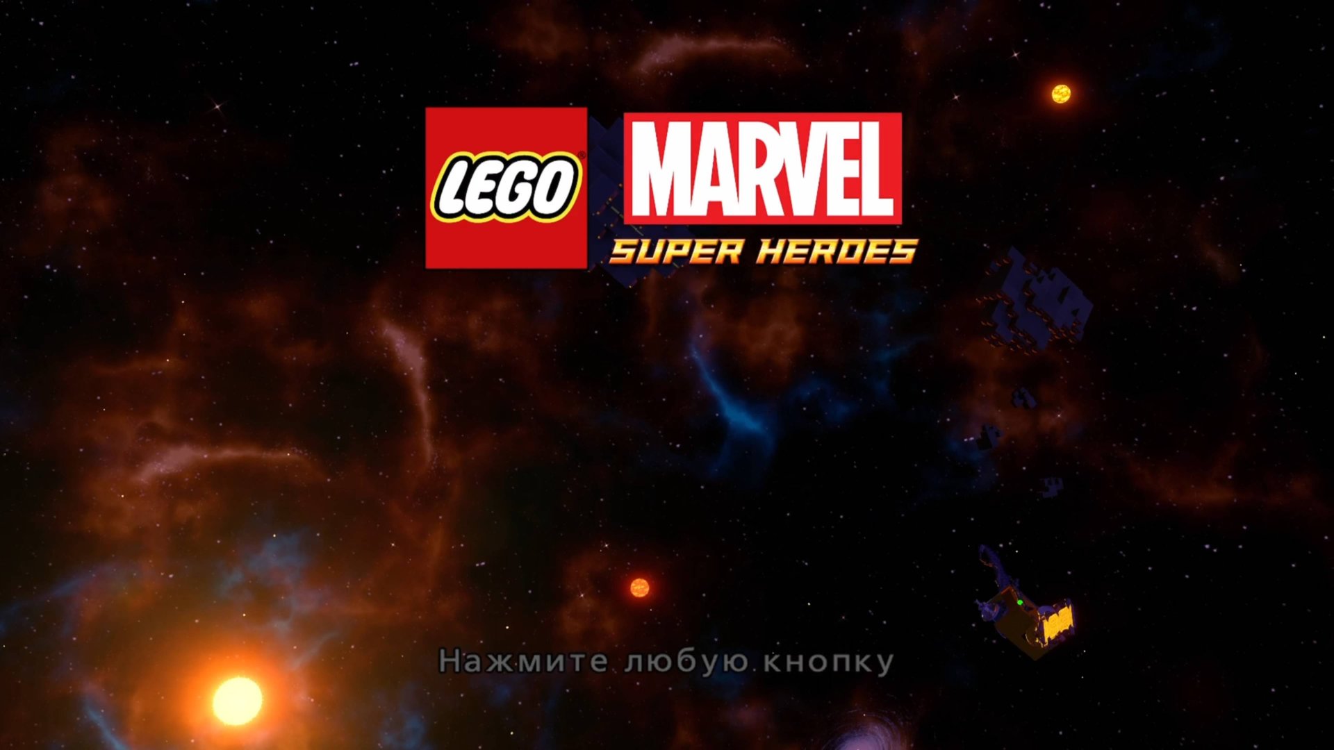 LEGO® MARVEL Super Heroes.ПОБЕДИЛ ПЕСОЧНОГО ЧЕЛОВЕКА.