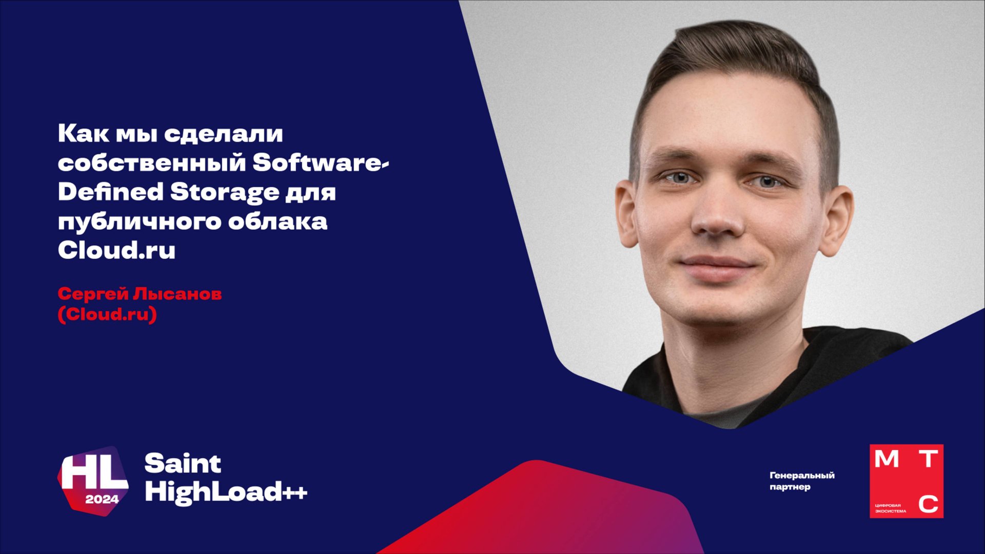 Как мы сделали собственный Software-Defined Storage для публичного облака Cloud.ru / Сергей Лысанов