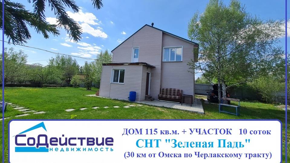 НА ПРОДАЖЕ  ПРЕКРАСНАЯ ДАЧА в СНТ «Зеленая падь»
Дом площадью 115 кв.м. на участке 10 соток