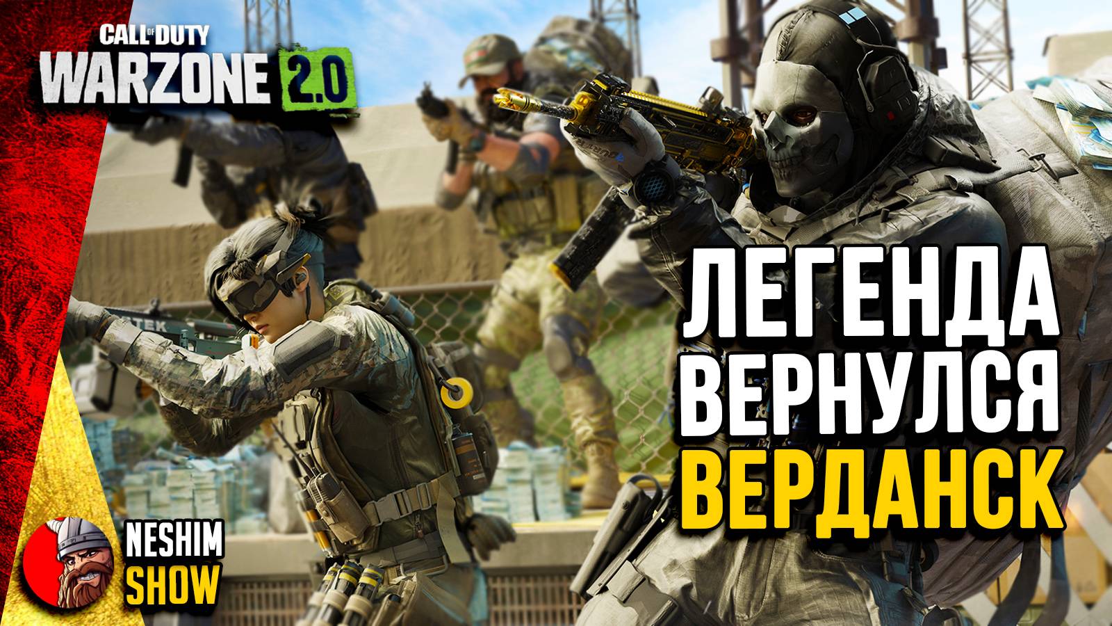ВЕРДАНСК ВЫШЕЛ - Вернутся ли игроки в Warzone ?  (18+)