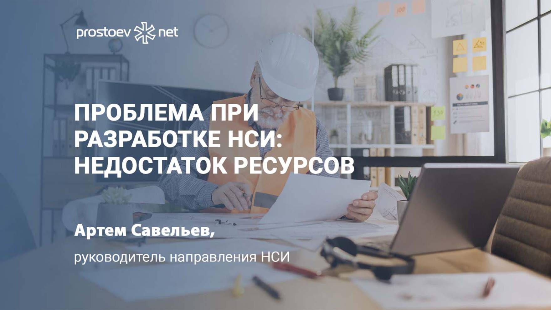 Проблема при разработке НСИ: недостаток ресурсов. Специалисты НСИ. Базы данных. ТОиР. Промышленность