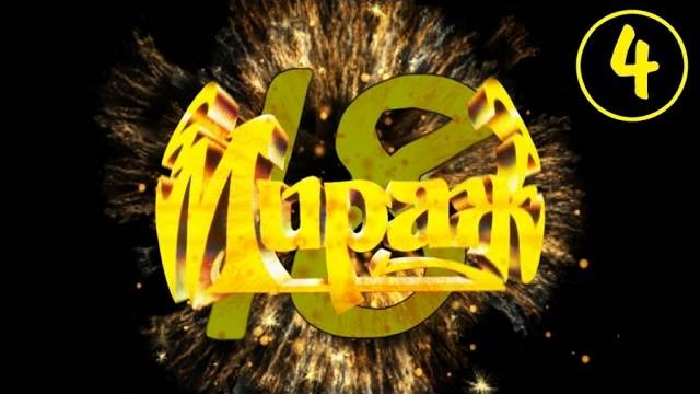 Мираж - Концерт 18 лет. Часть 4