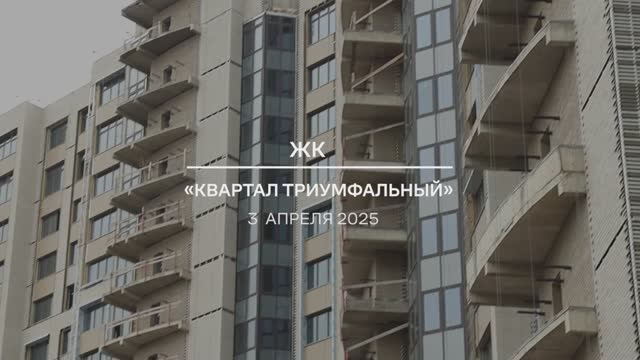 Видеоотчет о ходе работ на проблемном ЖК «Квартал Триумфальный» от 3.04.2025 г.